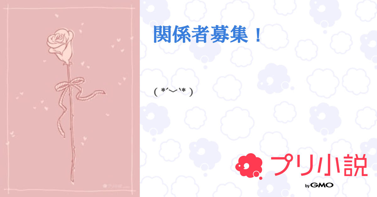 関係者募集！ 全3話 【連載中】（優理さんの小説） 無料スマホ夢小説ならプリ小説 Bygmo